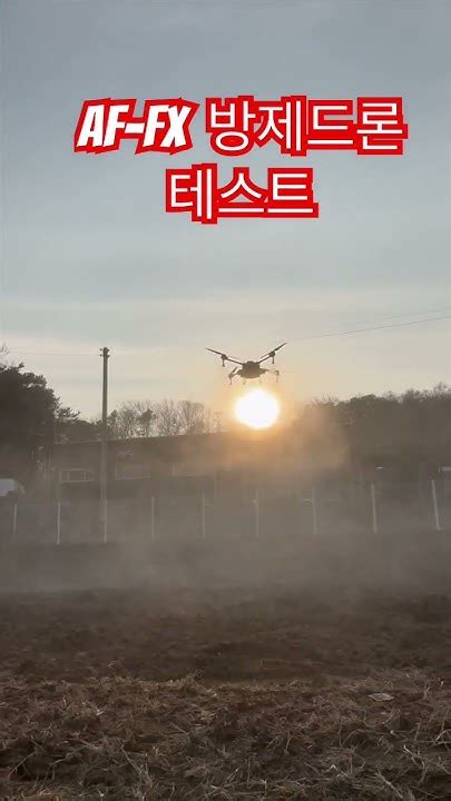 농업용드론 60리터급 국산 방제드론 Af Fx 테스트 방제드론 방제입문 드론자격증 방제착륙장 Drone Agriculturedrone Youtube
