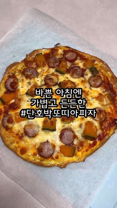 👩‍🍳바쁜 아침엔 가볍고 든든한 단호박또띠아피자 Youtube