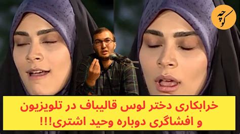 خرابکاری دختر لوس قالیباف در تلویزیون و افشاگری دوباره وحید اشتری