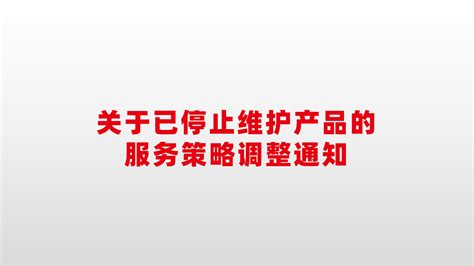 关于已停止维护产品的服务策略调整通知畅捷通官网