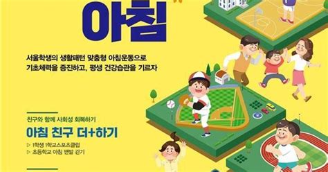 서울시교육청 ‘0교시 체육활동 활성화