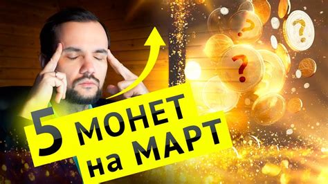 Какую криптовалюту покупать в 2023 ТОП монет на март Youtube