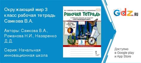 ГДЗ по окружающему миру 3 класс Рабочая тетрадь Самкова, Романова Решебник