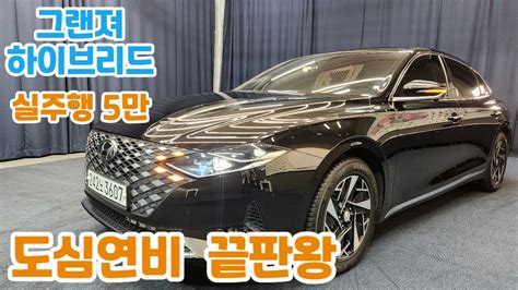 알선수수료없는 양심카 2020년5만키로 더뉴그랜져 하이브리드 도심연비 최고 경제적차량 판매완료 Youtube