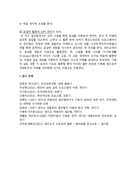 뱅크스트리트 프로그램과 레지오 에밀리아 교육 프로그램 유아교육 프로그램 중 2개를 선택하여 비교 설명하시오이론적 배경 교육