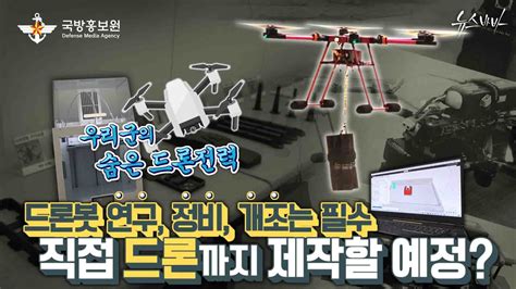 우리 군의 숨은 드론 전력 폭탄투하 가능한 Fpv드론까지 직접제작한다 Youtube