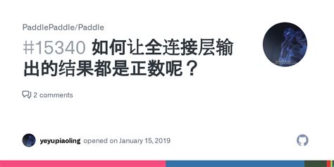 如何让全连接层输出的结果都是正数呢 Issue PaddlePaddle Paddle GitHub