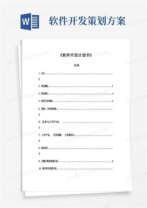软件工程开发计划书word模板下载熊猫办公