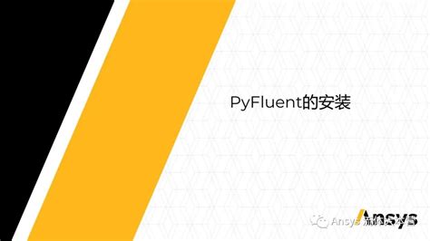 【fluent】人生苦短，我用pyfluent V2