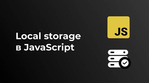 Сохраняем данные в браузере с Localstorage Javascript Youtube