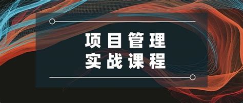 项目管理实战以项目管理实践，创造卓越人生 知乎