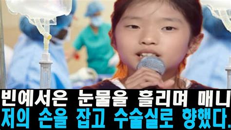 핫 빈예서 눈물 속 매니저의 손을 잡고 수술실로 향하다 얼마나 많이 들더라도 매니저를 살려주세요” 100명의 의사들이 참여한 긴급 수술 Youtube