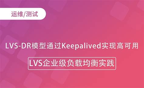 Lvs Dr模型通过keepalived实现高可用 Lvs企业级负载均衡实践 编程开发教程 虎课网
