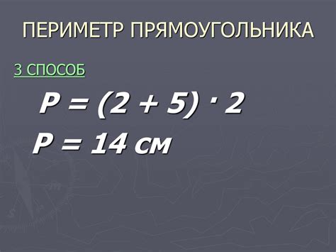 Периметр прямоугольника Решение задач презентация онлайн