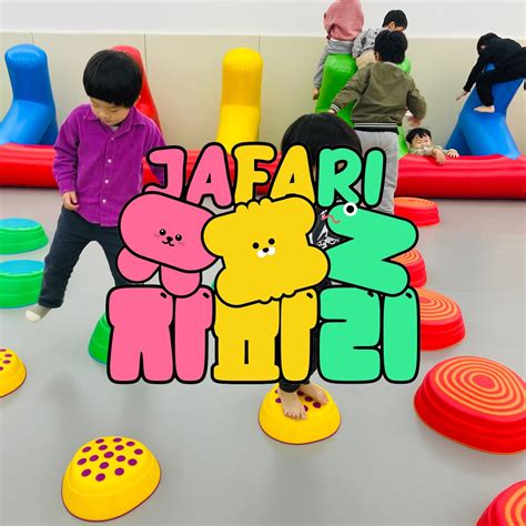 자파리스포츠센터 제주유아체육 제주초등체육 제주체육센터 체육반 오늘도 즐거운 자파리 친구들 체육반6~7세5시10분~6시 Instagram