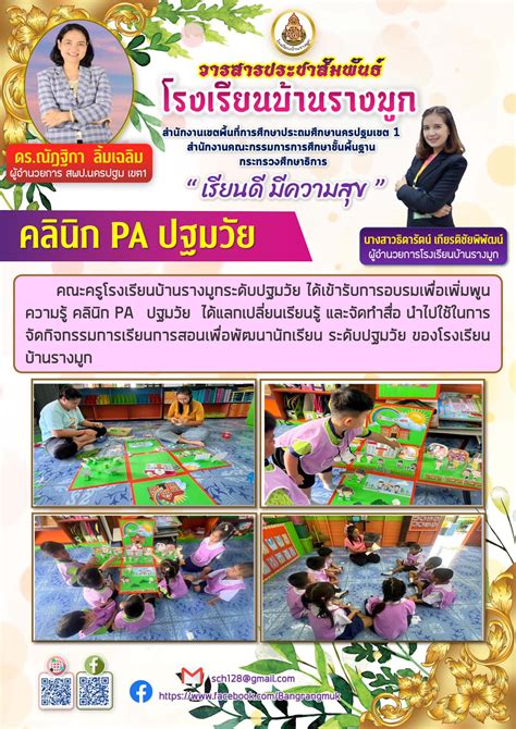 📌คณะครูโรงเรียนบ้านรางมูกระดับปฐมวัย โรงเรียนบ้านรางมูก Facebook