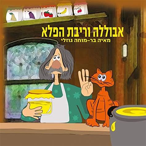Play אבוללה וריבת הפלא סיפור By מאיה בר מוחה גוזלי On Amazon Music
