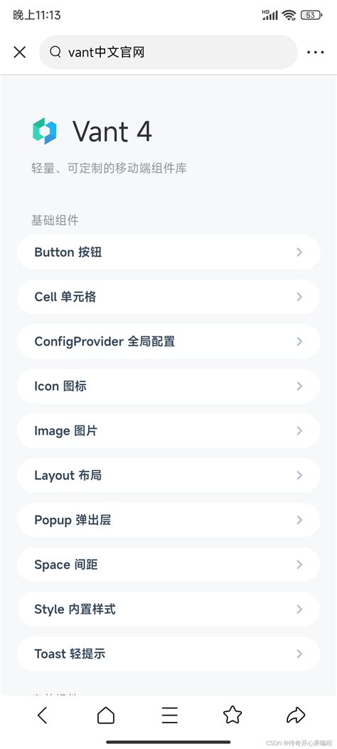 第五篇【传奇开心果系列】vant开发移动应用示例：深度解读高度可定制 Csdn博客