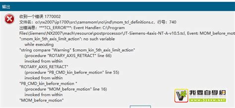 Ugnx2206导入后处理出现1770002错误提示的解决方法 我要自学网