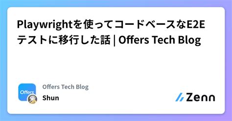playwrightを使ってコードベースなe2eテストに移行した話 offers tech blog