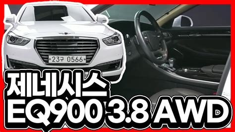 3일 시승 가능 보기드문 화이트 완전무사고 L Jmtv L 중고차 L Eq900 L 제네시스 Youtube