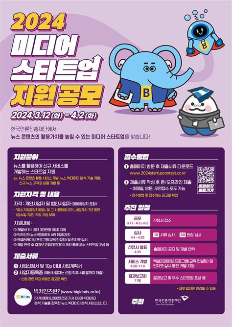 2024년 미디어 스타트업 지원 사업 공모전 공모전 대외활동 링커리어