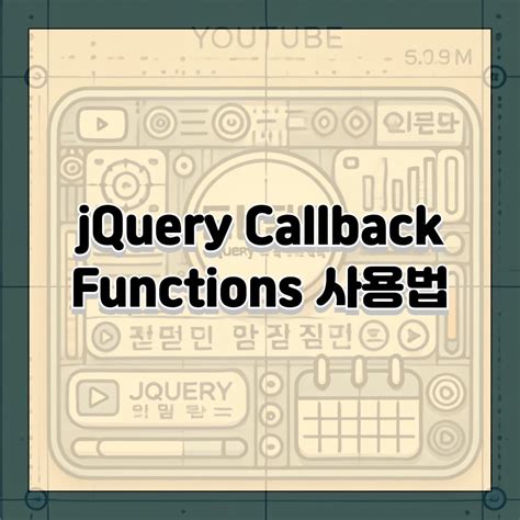 Jquery Callback Functions 사용법