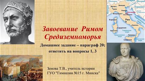 Всемирная история, 5 класс: пр.20 "Завоевание Римом Средиземноморья ...