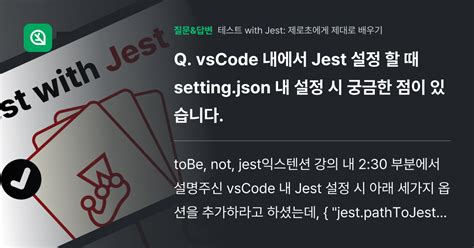 Vscode 내에서 Jest 설정 할 때 Settingjson 인프런 커뮤니티 질문and답변