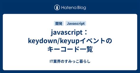 Javascript：keydownkeyupイベントのキーコード一覧 It業界のすみっこ暮らし