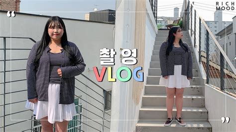플러스사이즈 모델 촬영 브이로그 빅사이즈 쇼핑몰 리치무드 빅사이즈모델 혜이 웹웹 유니 리얼사운드 나시 가디건 일상 브이로그 피팅모델 메이크업 촬영
