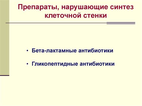Антибактериальные лекарственные препараты - презентация онлайн