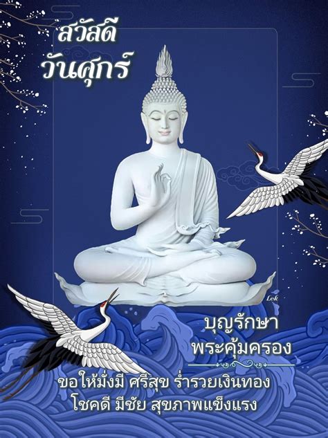 สวัสดีวันศุกร์  ศาสนาพุทธ สวัสดีตอนเช้า โชคดี