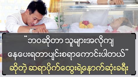 ဘဝဆိုတာ သူများအလိုကျနေပေးရတာ ပျင်းစရာကောင်းပါတယ် Youtube