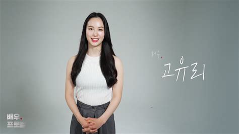 4k 자기소개 배우프로필 고유리 Youtube