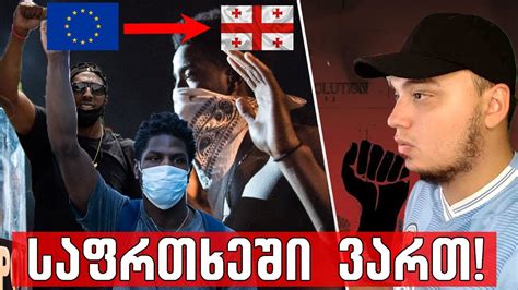 აფრიკელი მიგრანტები საქართველოში 🔴 ევროკავშირის ჯოჯოხეთი Youtube