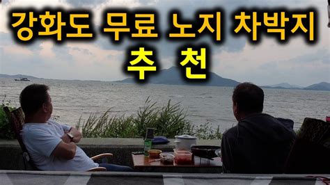 류씨네tv 차박캠핑 L 스타렉스캠핑카 L 강화도 차박지 3곳 추천 L 무료 노지 차박 Youtube