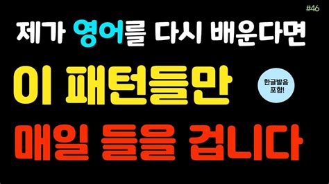 패턴영어 14 듣다보면 원어민처럼 술술 나와요 패턴영어 30문장 Youtube