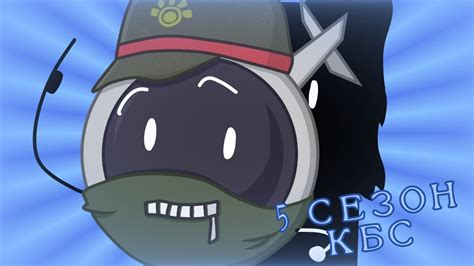 КБС 5 Сезон Анонс - YouTube