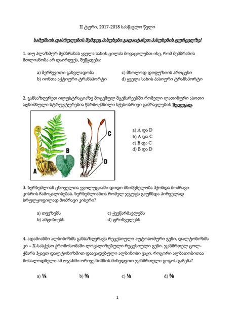 ბიოლოგია 2017 18 მეორე ტური Pdf