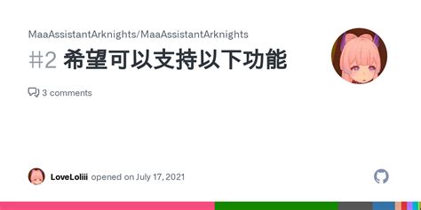 希望可以支持以下功能 Issue 2 MaaAssistantArknights MaaAssistantArknights GitHub