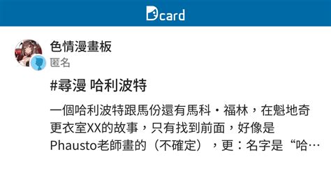 尋漫 哈利波特 色情漫畫板 Dcard