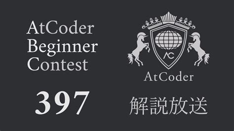 オムロンプログラミングコンテスト2025（atcoder Beginner Contest 397） Youtube