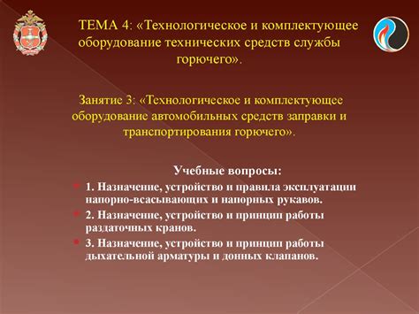 Технологическое и комплектующее оборудование автомобильных средств заправки и транспортирования