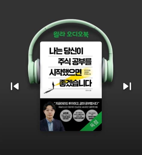 윌라 오디오북 자기계발책 나는 당신이 주식 공부를 시작했으면 좋겠습니다 책 속 좋은 글귀 간단 리뷰