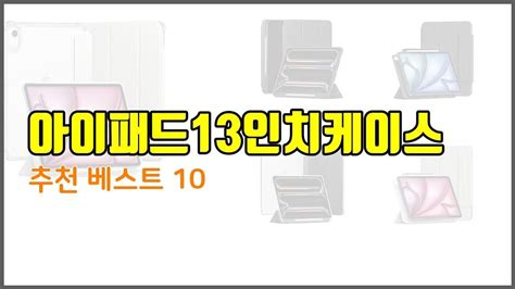 아이패드13인치케이스 추천 구매 결정의 새로운 기준 가격 품질 판매량으로 선정된 상품 10가지 Youtube