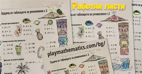 Таблицата за умножение с 2 Работни листове Математика