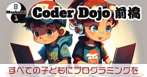 coderdojo 前橋｜note
