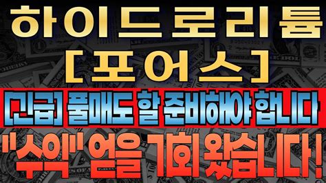 하이드로리튬 리튬포어스 주가전망 긴급 풀매도 할 준비하여야 합니다 왜냐 수익얻을 타이밍이 왔습니다 Youtube