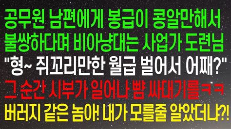 아버지가 공무원으로 일하는데 월급이 적다고 놀리는 사업가 아들 형 이게 다 월급이야 나처럼 사업하는 게 훨씬 나아 시아버지가 나타나자 아들이 주목받으려 애쓰는 모습